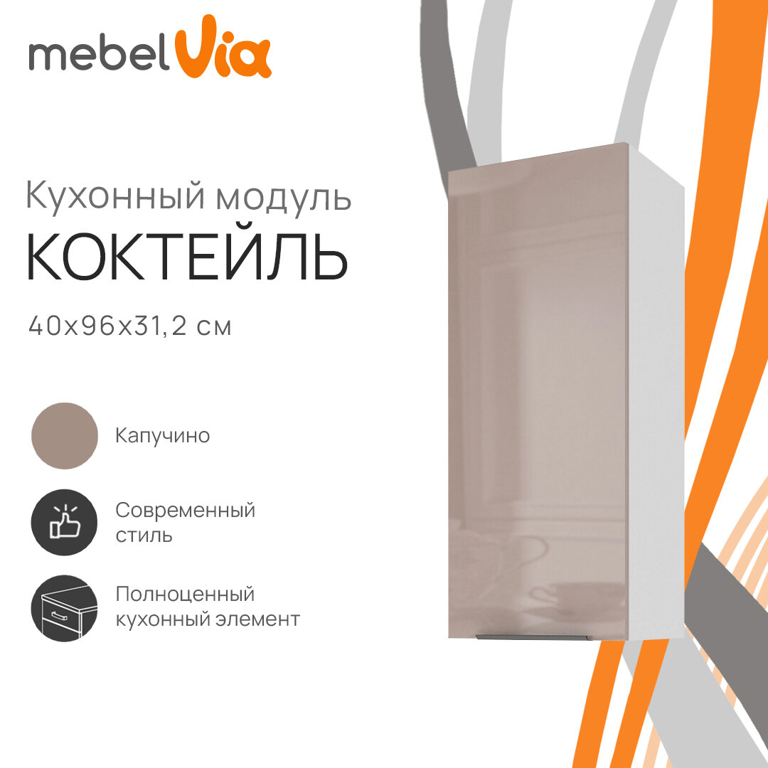 Кухонный модуль шкаф навесной 40 х 96 см Коктель, фасад капучино глянец, корпус ЛДСП белый, MebelVia