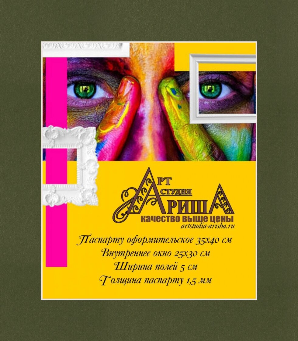 Паспарту 35x40 см