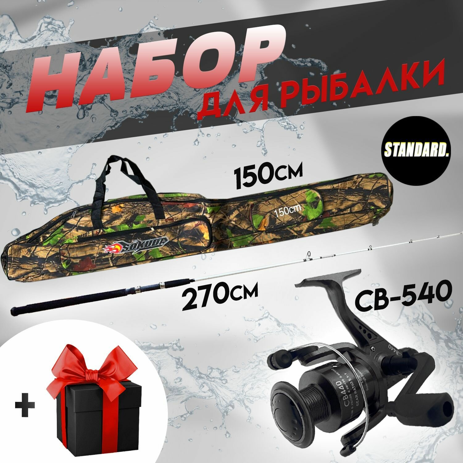 Набор: удилище фидерное 270 см с катушкой СВ-540 и чехлом + леска в подарок