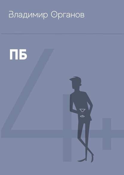 ПБ [Цифровая книга]