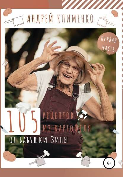 105 рецептов из картофеля от бабушки Зины [Цифровая книга]