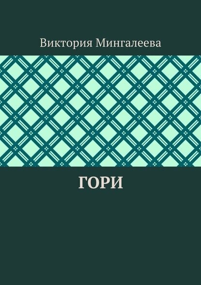 Гори [Цифровая книга]