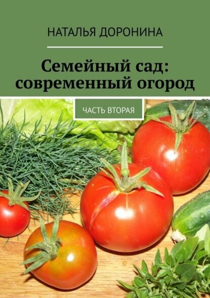 Семейный сад: современный огород. Часть вторая [Цифровая книга]
