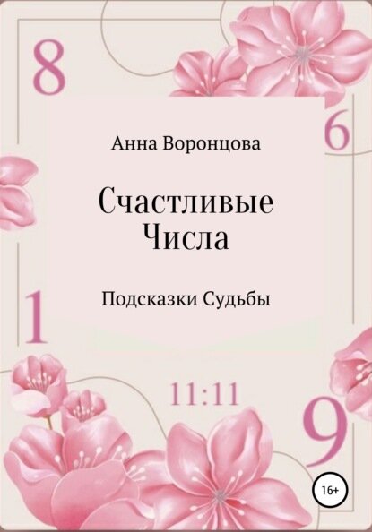 Счастливые числа [Цифровая книга]