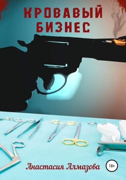 Кровавый бизнес [Цифровая книга]