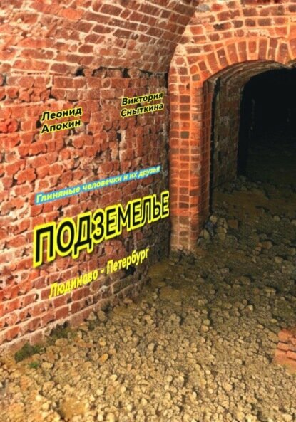 Подземелье [Цифровая книга]