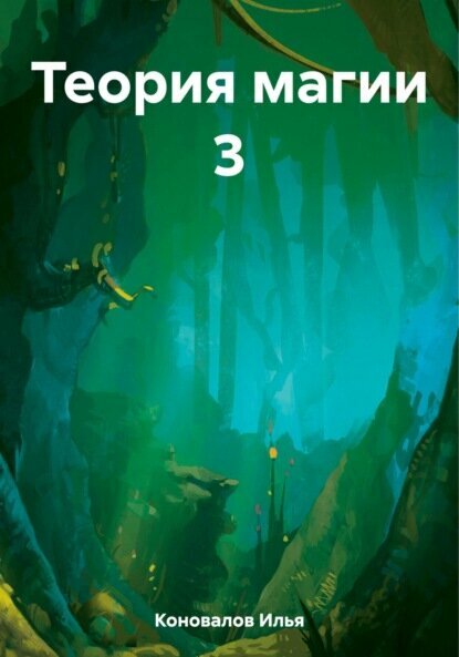 Теория магии 3 [Цифровая книга]
