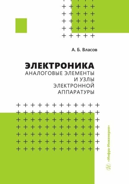 Электроника. Аналоговые элементы и узлы электронной аппаратуры [Цифровая книга]