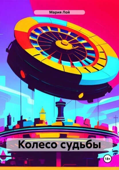 Колесо судьбы [Цифровая книга]