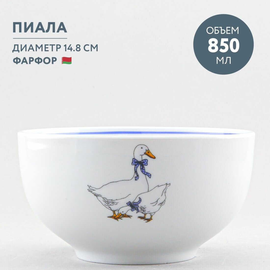 Пиала 850 мл Добрушский фарфор Гуси с отводкой