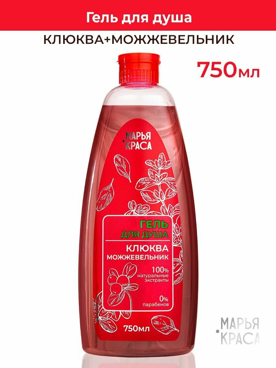 Гель для душа Клюква и Можжевельник, 750 мл, без парабенов, без Силиконов