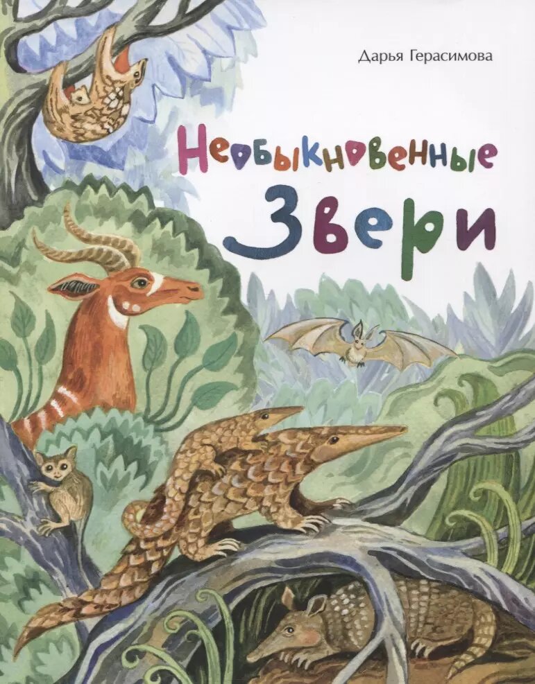 Необыкновенные звери (Дарья Герасимова)