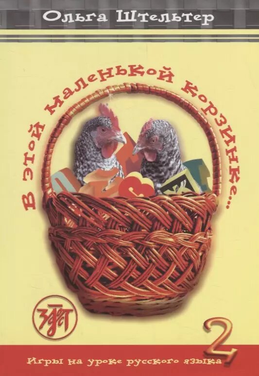 В этой маленькой корзинке. Игры на уроке русского языка.