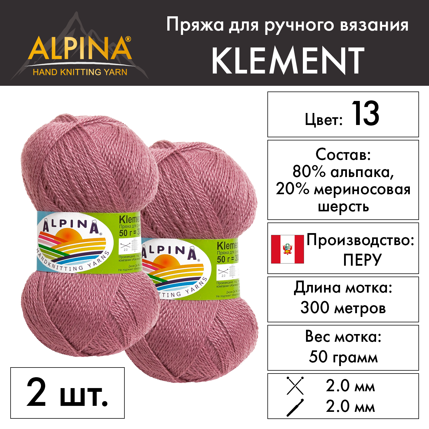 Пряжа Alpina "KLEMENT" 2 шт. по 50 г 80% альпака, 20% мериносовая шерсть 300 м №13 сиреневый