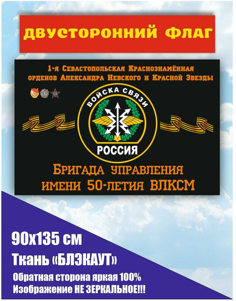 Двусторонний флаг Войск связи "1-й Севастопольской бригады управления"