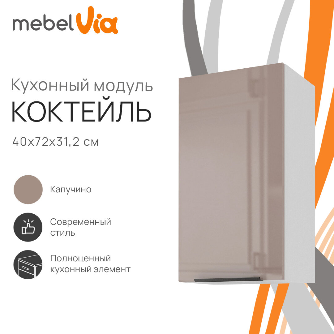 Кухонный модуль шкаф навесной 40 х 72 см Коктель, капучино глянец, корпус ЛДСП белый, MebelVia