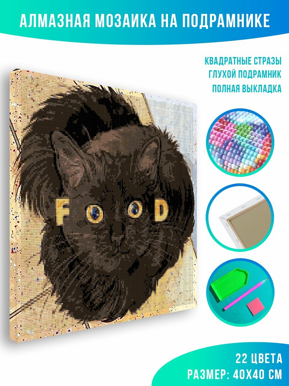 Алмазная мозаика на подрамнике - вышивка Котик Food 40 х 40 см