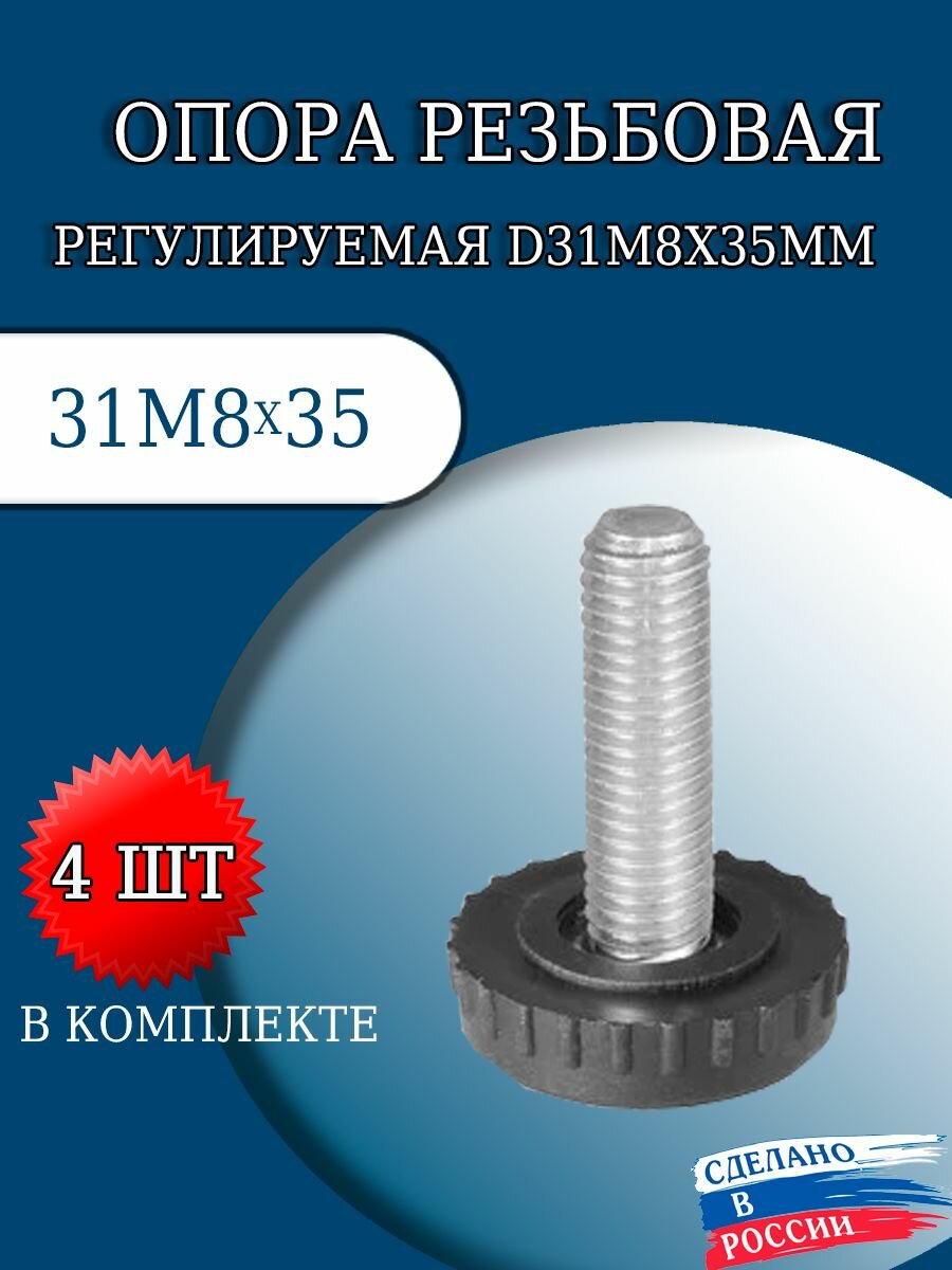 Опора резьбовая регулируемая d31 М8 х 35 мм (комплект 4 шт)