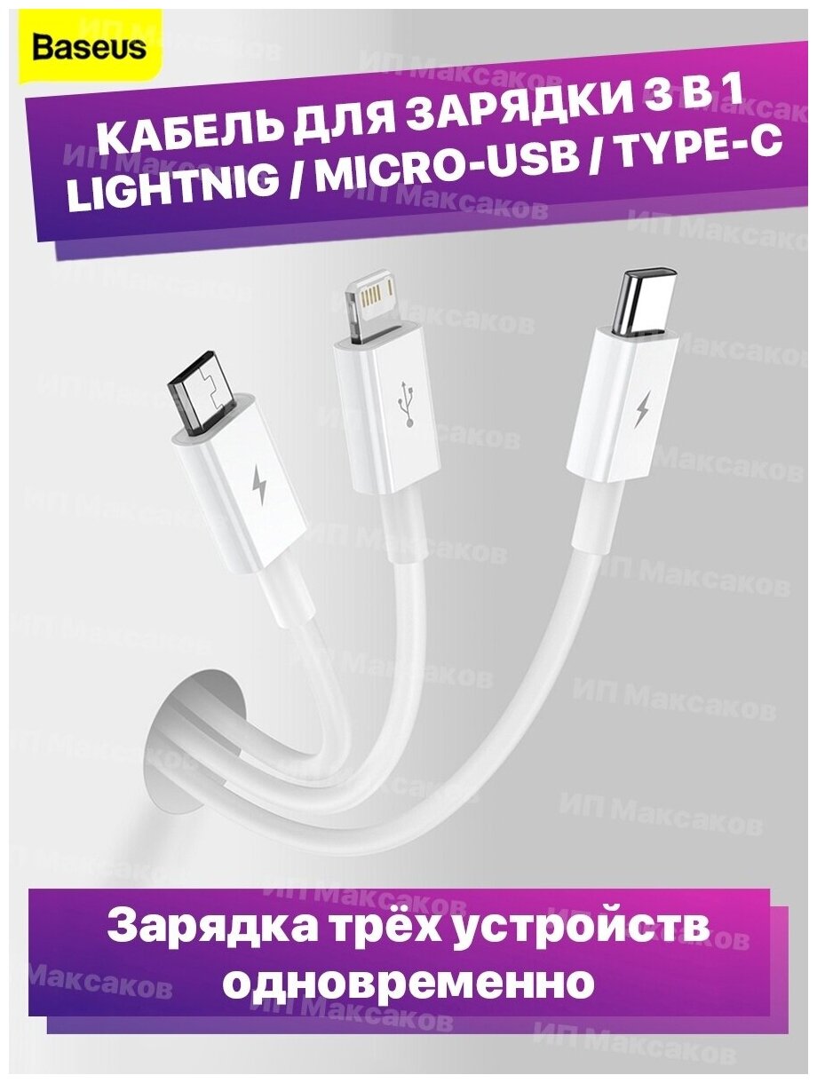 Кабель для зарядки смартфона планшета 3 в 1 Lightning/Micro/Type-C Baseus Superior CAMLTYS-02 3.5A 1.5м белый