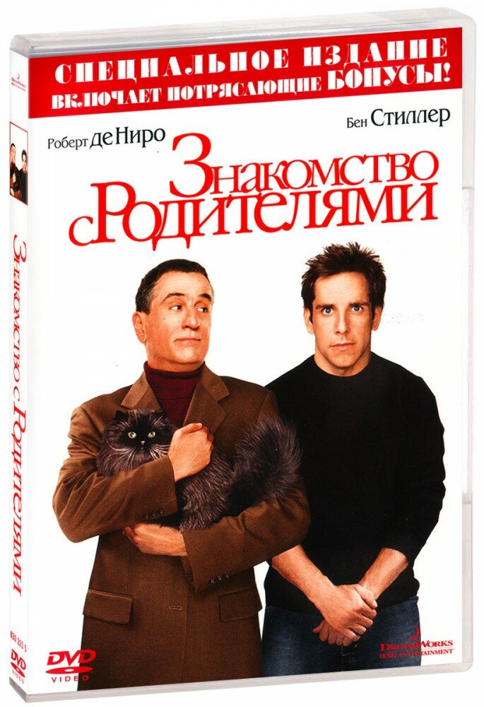 Знакомство с родителями. Специальное издание (DVD) (2005 год, ДВД диск, DVD Box)