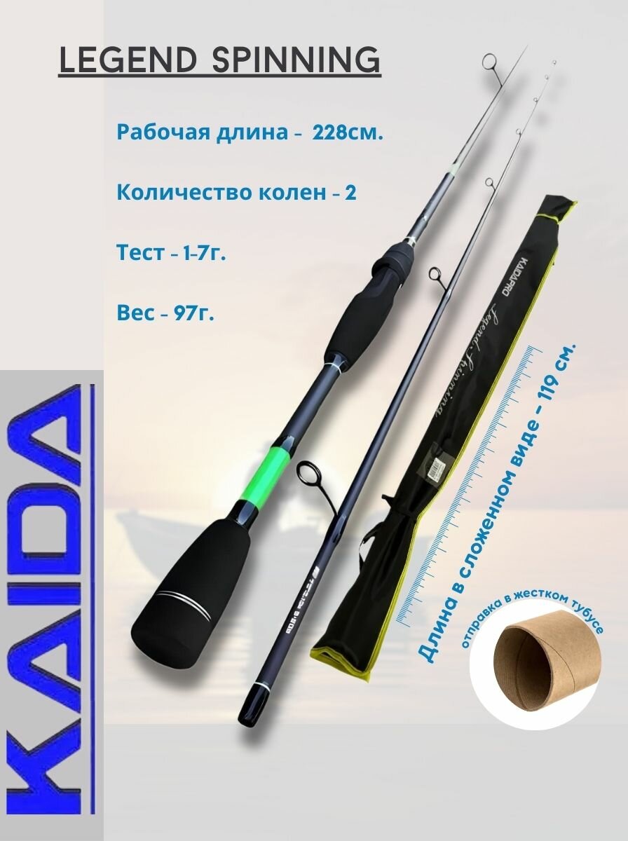 KAIDA Спиннинг дл рыбалки Legend Spinning 2,28 м, тест 1-7 гр. Кайда