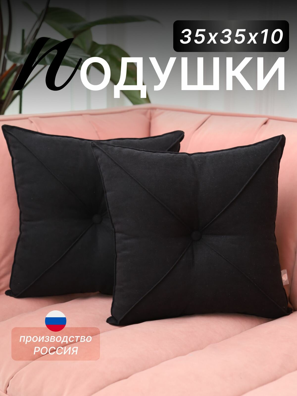 Подушки декоративные интерьерные на диван 35х35 см. комплект 2 шт.