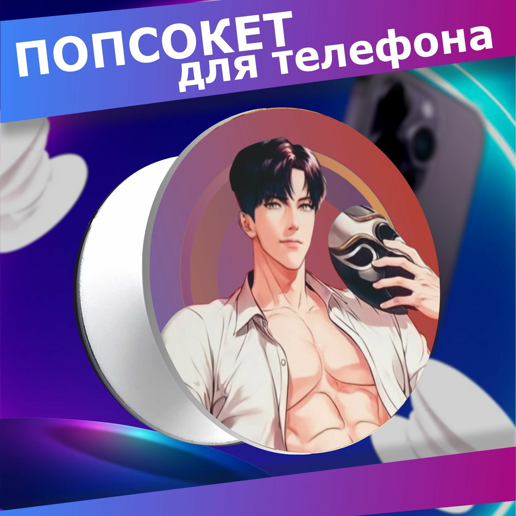 Попсокет держатель для телефона манхва BJ alex