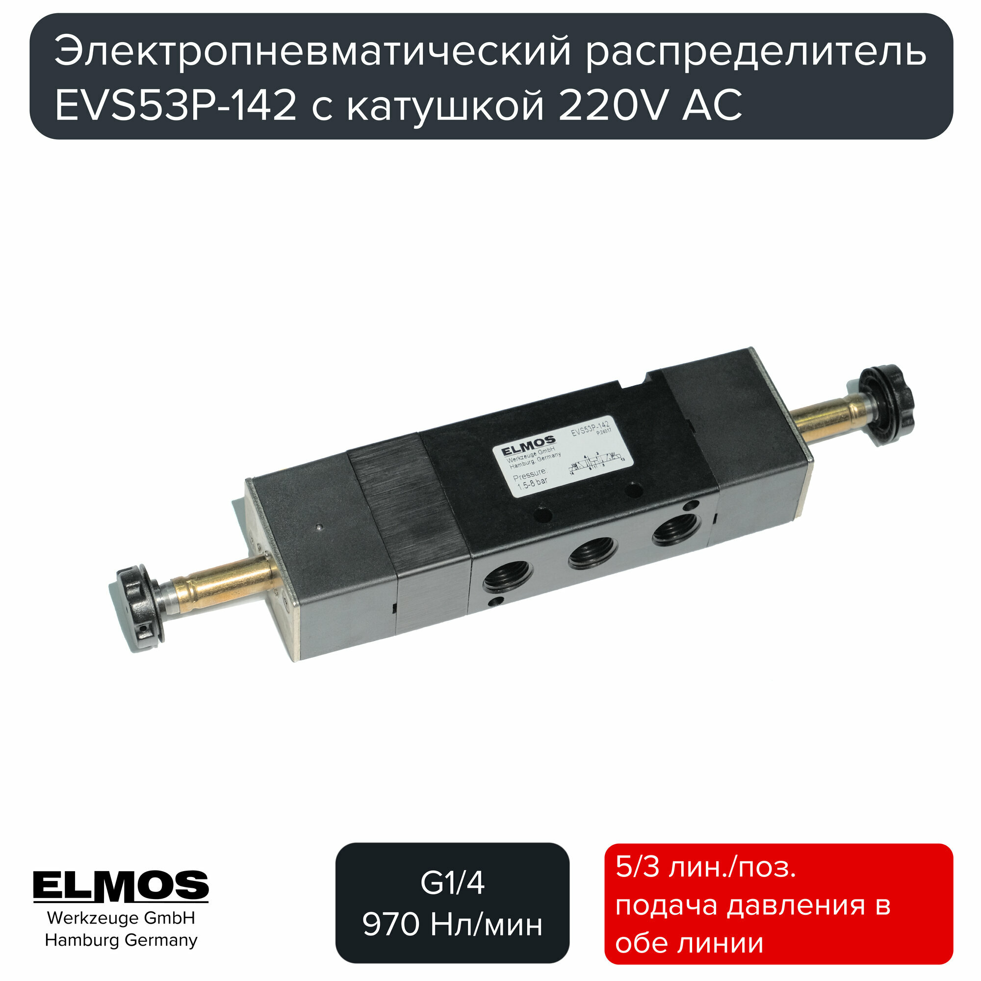 Пневматический распределитель бистабильный Elmos EVS53P-142. G1/4, 5/3, 220V, подача в обе линии