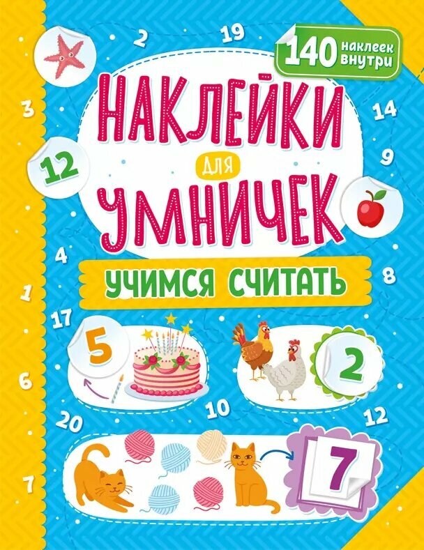 Наклейки для умничек. Учимся считать (+140 наклеек)