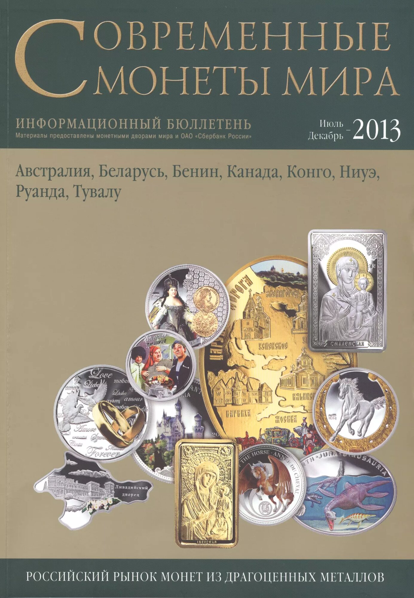 Современные монеты мира. Июль-декабрь 2013г. Информ. бюллетень
