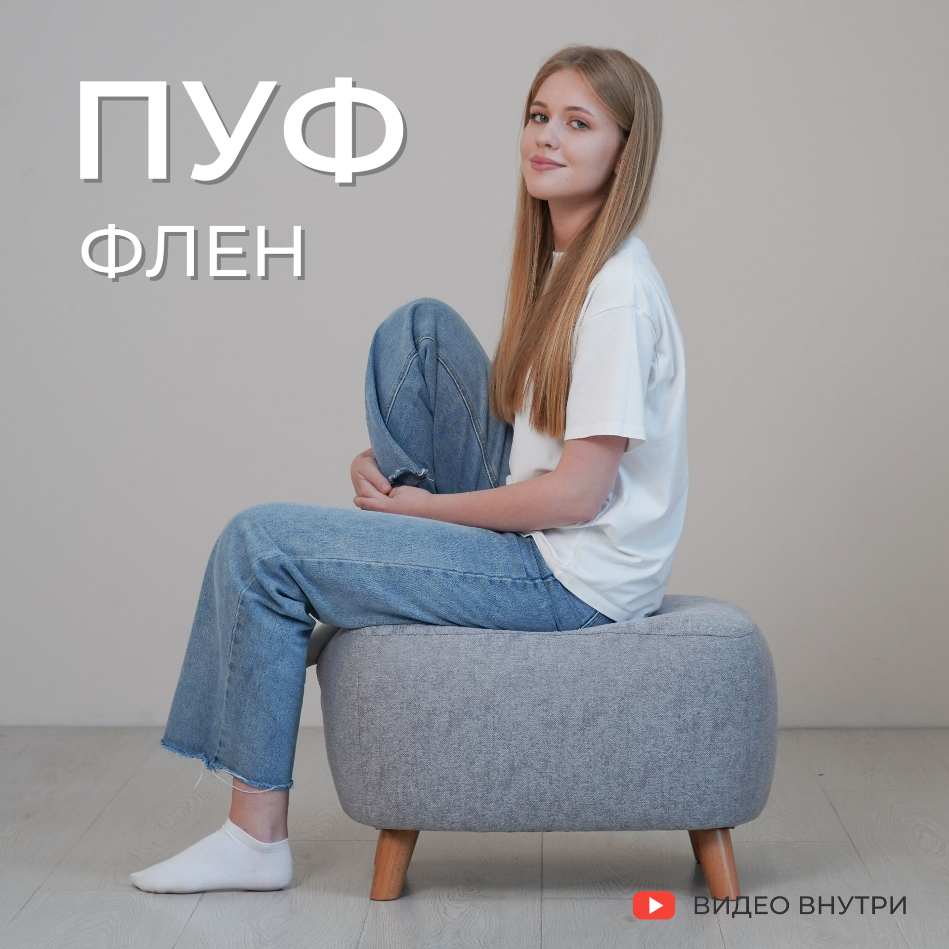 Стильный пуфик Флен в скандинавском стиле / рогожка серый