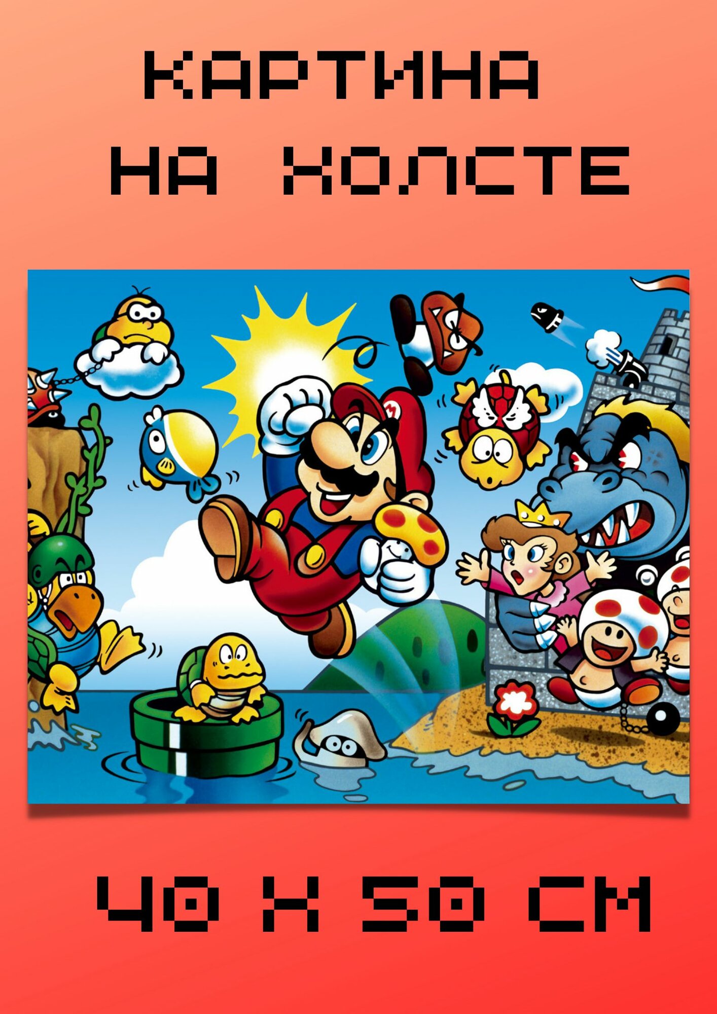 Картина по игре "Марио Mario" на холсте декоративная 40х50