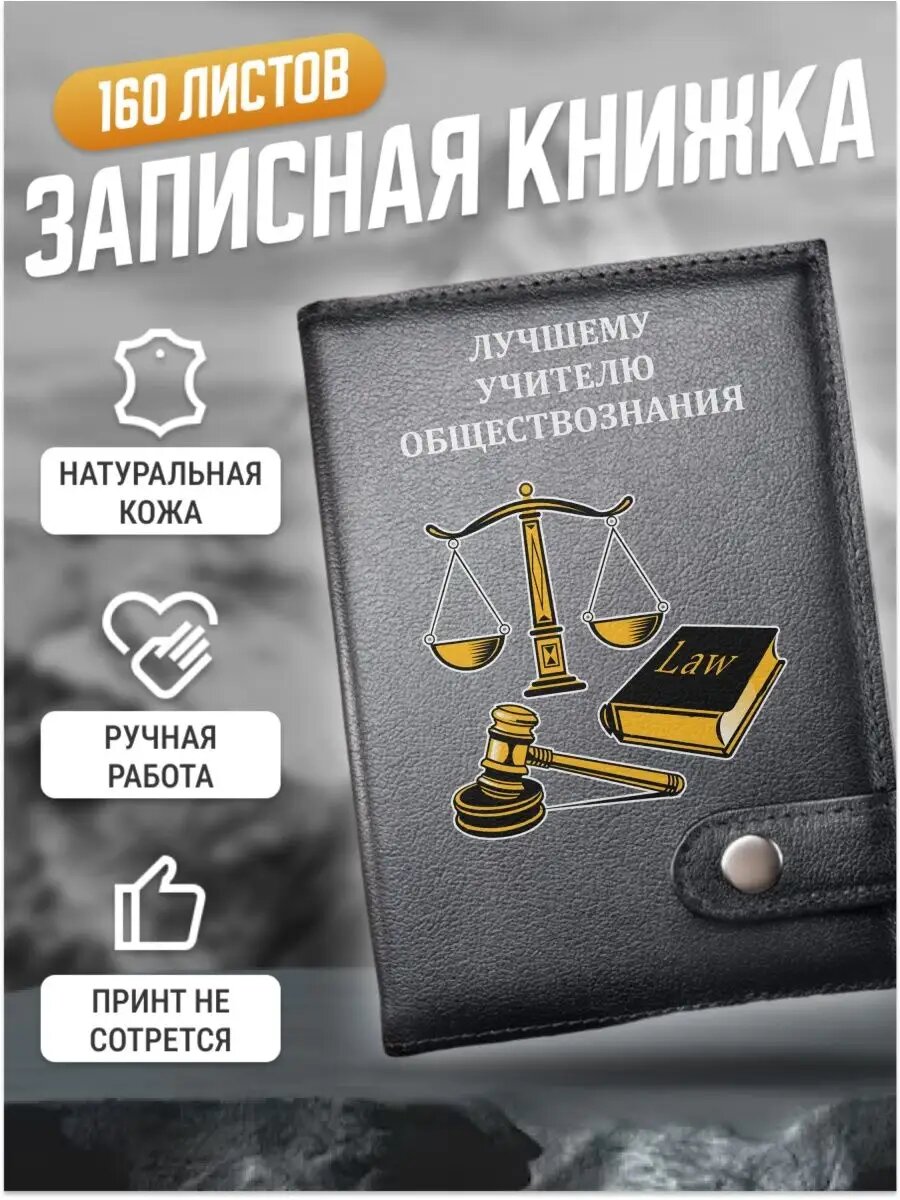 Записная книжка А6 маленькая кожаная Учитель обществознания