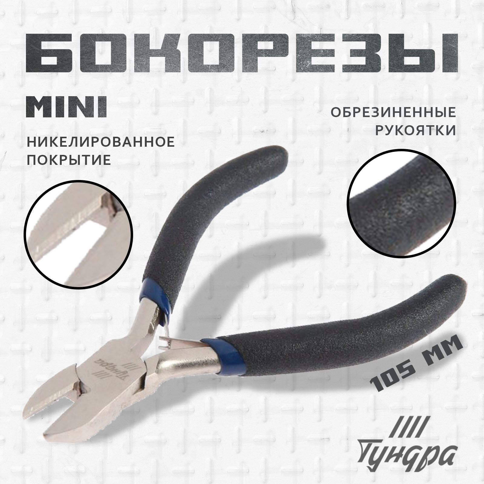 Бокорезы тундра вдом, никелированные, обрезиненные рукоятки, 110 мм
