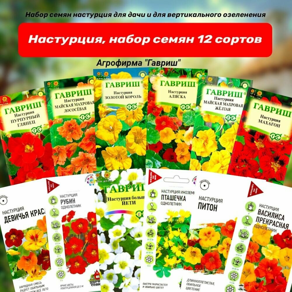 Настурция семена. Набор семян 12 сортов. Агрофирма "Гавриш"