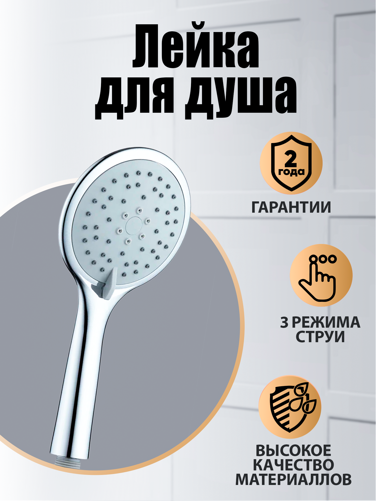 Orange PS05HS Душевая лейка. 3 режима работы. Цвет хром. Материал Abs-пластик. Гарантия 2 года, хром