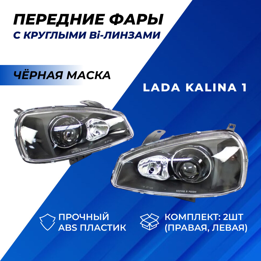 Фары Калина 1 би линзы круглые без ангельских глаз, тюнинг в стиле Black Edition черная маска комплект 2шт.