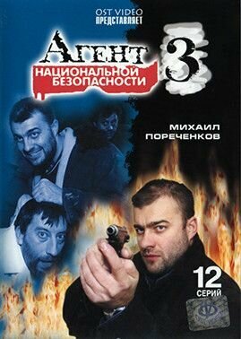Агент национальной безопасности 3 Сезон (12 серий) (DVD)