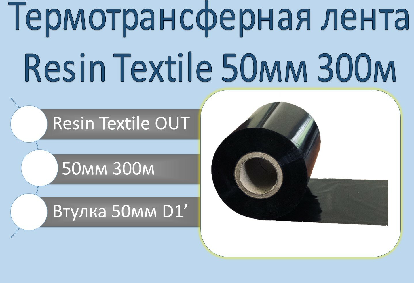 Риббон Resin Textile Premium Out 50ммх300м. Термотрансферная лента риббон резин для бирок, текстиля, нейлона и составников цвет черный, втулка 1дюйм
