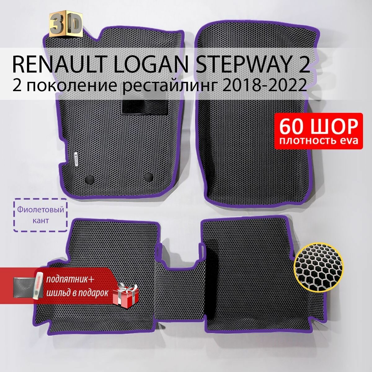 EVA коврики в салон автомобиля RENAULT LOGAN STEPWAY 2 (Рено Логан Степвей 2), ева коврики автомобильные с бортами, эва в машину
