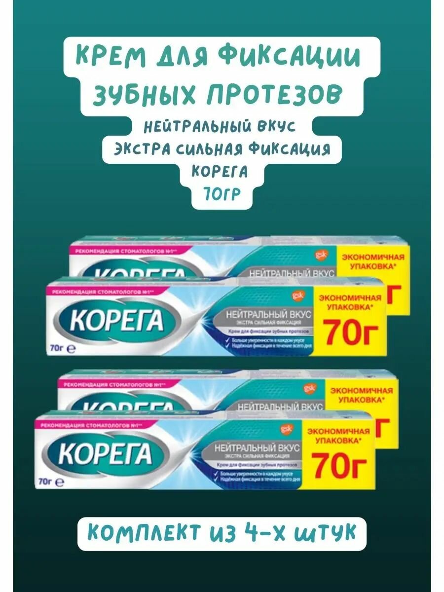 Корега крем фиксация зубных протезов экстра сильный 70г нейтральный вкус