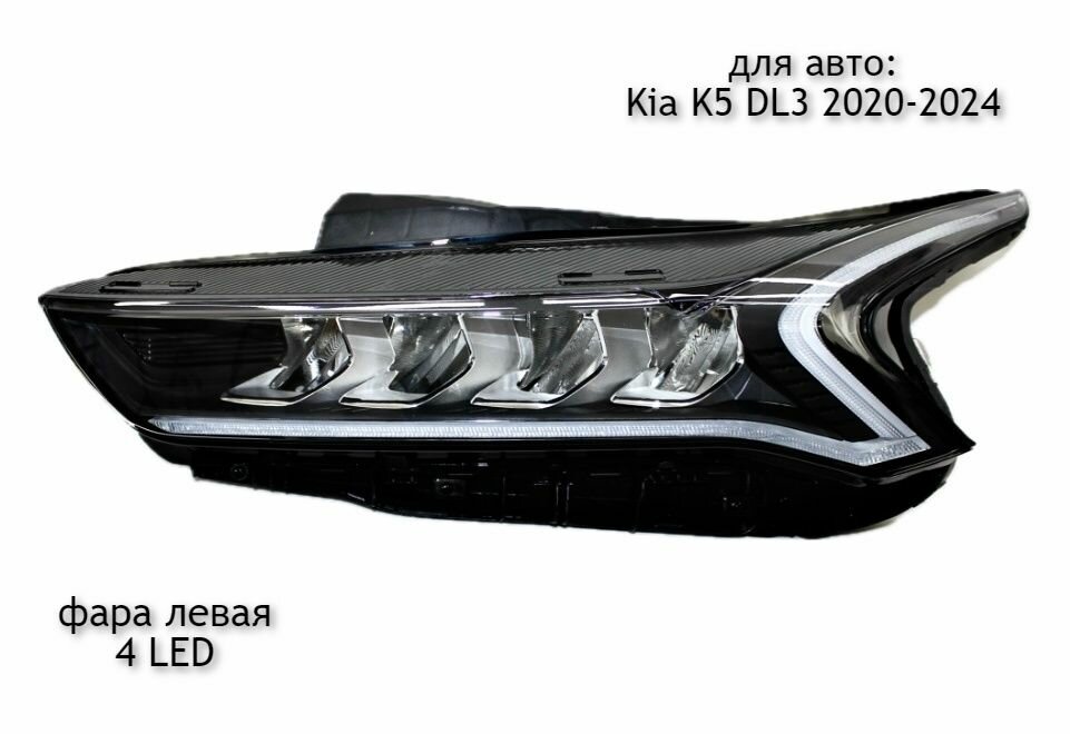 Фара левая 4 LED для Kia K5 2020-2024
