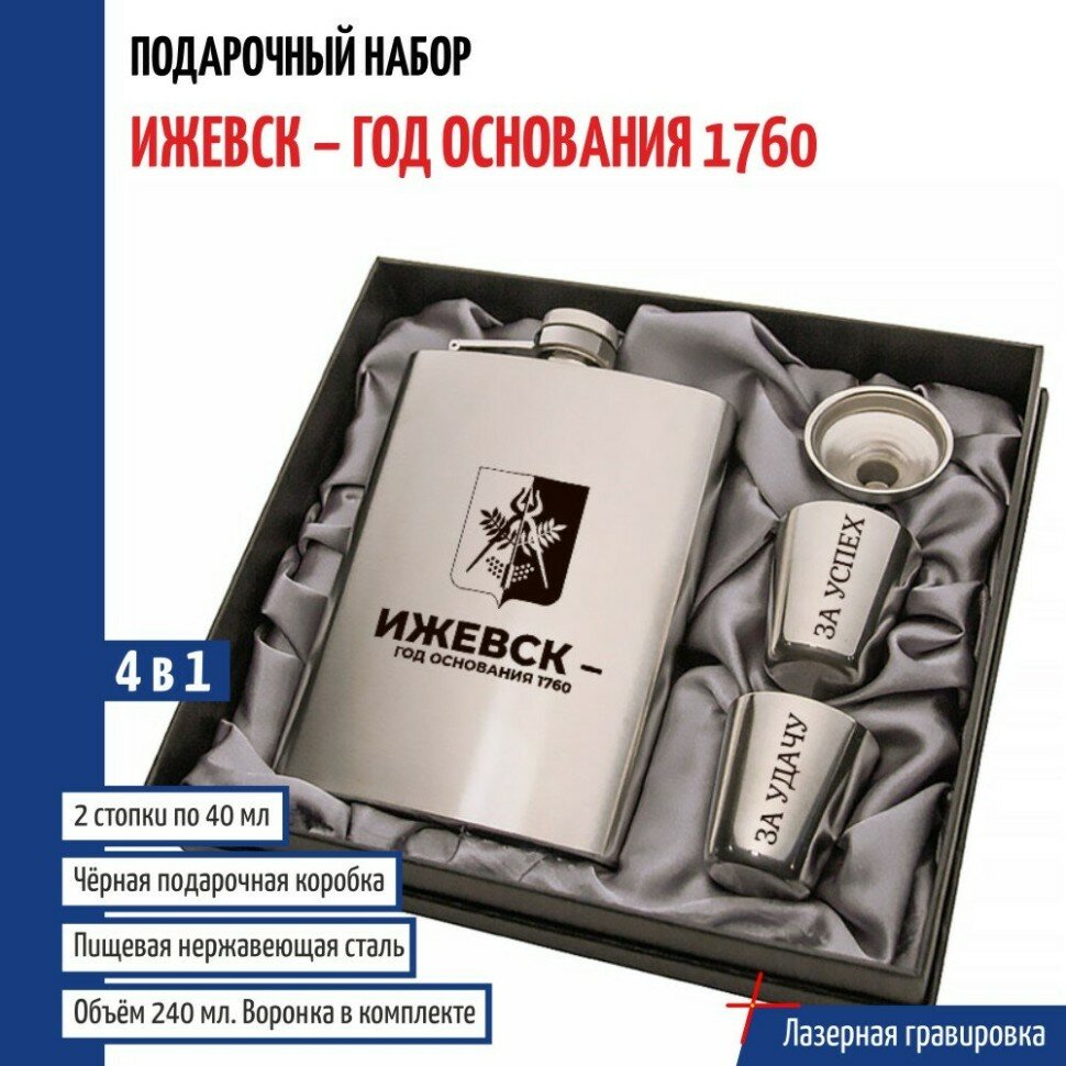 Набор "Ижевск - год основания 1760" (фляжка, стопки, воронка)