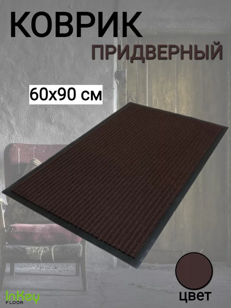 Коврик влаговпитывающий антискользящий придверный для обуви