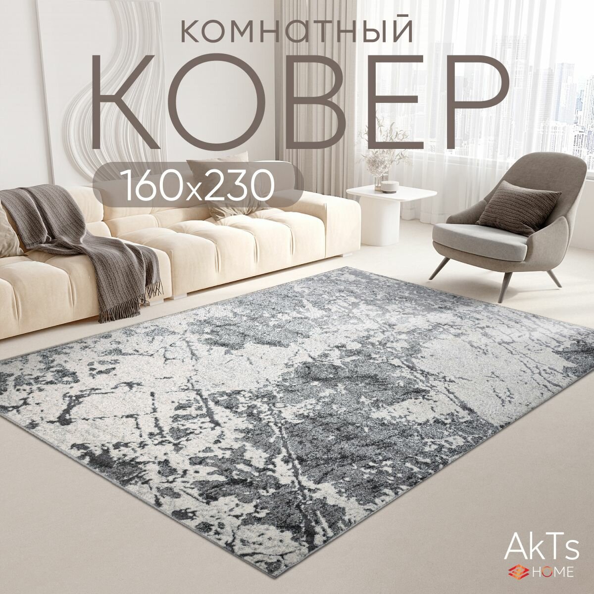 Ковер на пол AkTs комнатный 160 на 230 прямоугольный в гостиную, зал, спальню, кухню прихожую, кабинет, комнату