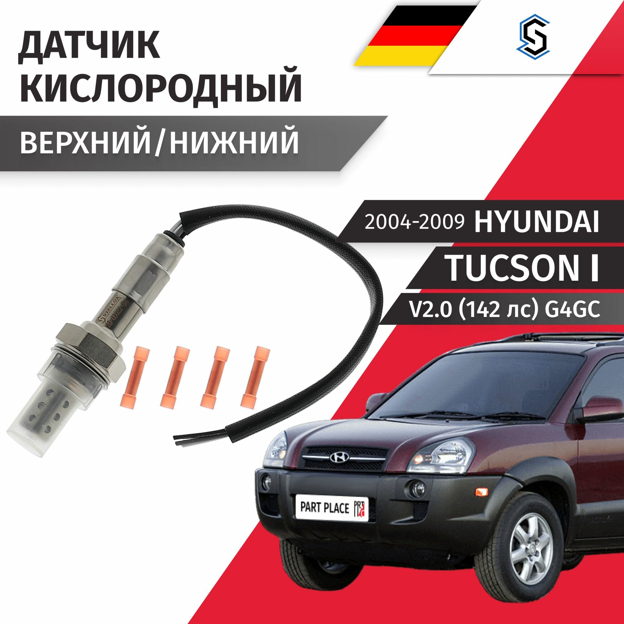 Датчик кислородный верхний / нижний Hyundai Tucson (1) JM / Хендай Туксон V2.0 (142 лс) G4GC / 2004 2005 2006 2007 2008 2009 / 1шт STELLOX