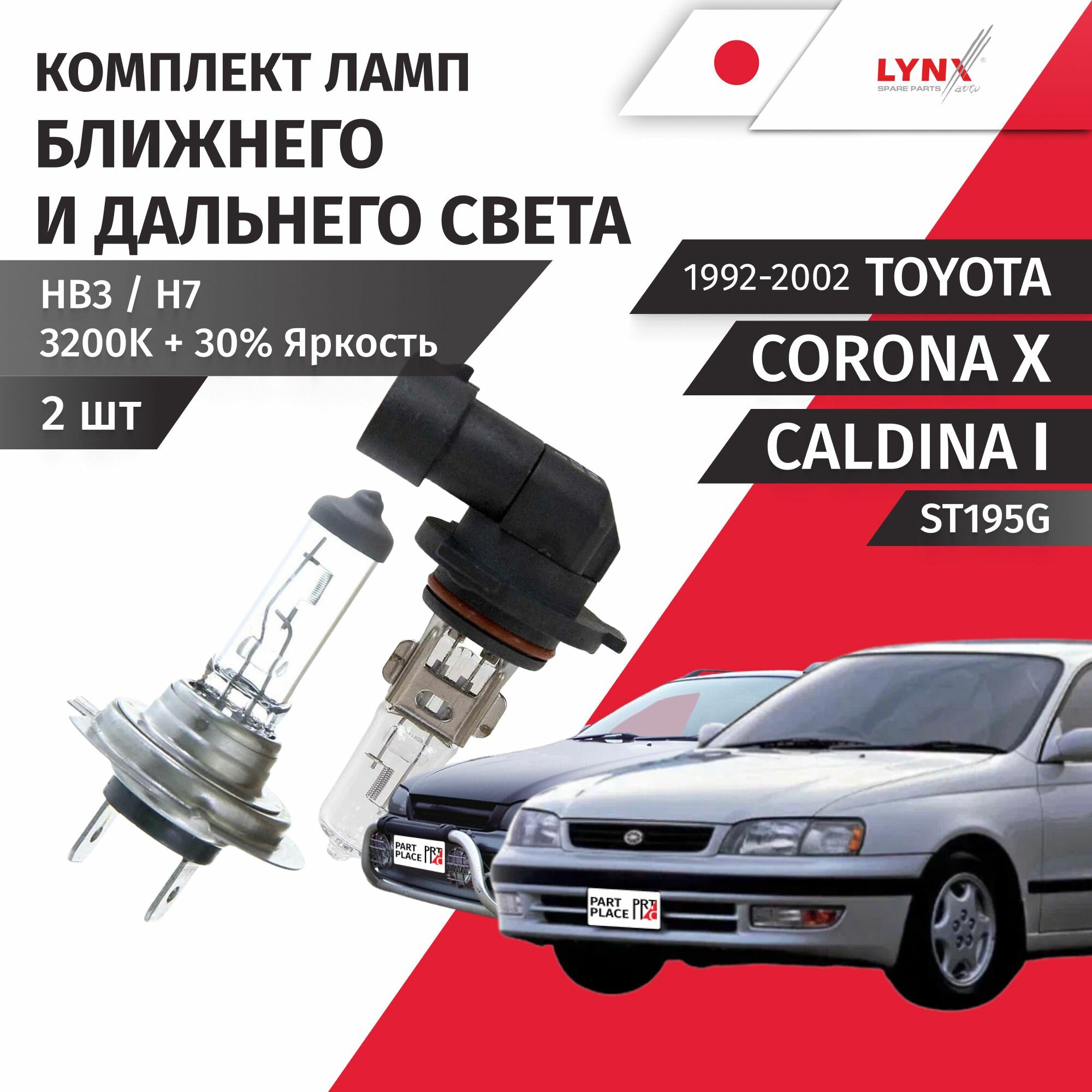 Лампы головного света ближний и дальний Toyota Corona (10) Caldina (1) ST195G 1992-2002 H7 HB3 / Комплект 2шт LYNXauto
