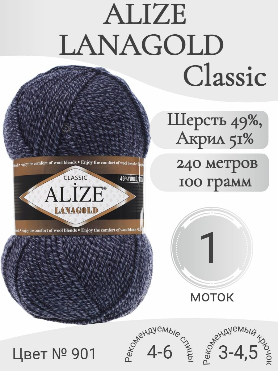Пряжа Alize Lanagold (Ализе Ланаголд) 901 (1 моток)