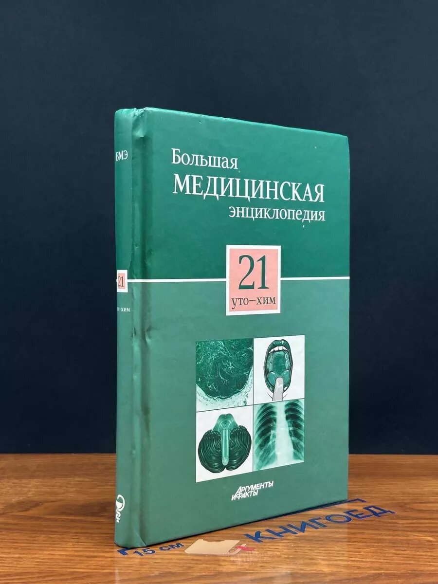 Книга. Большая медицинская энциклопедия в 30 томах. Том 21 2012 (2040489414002)