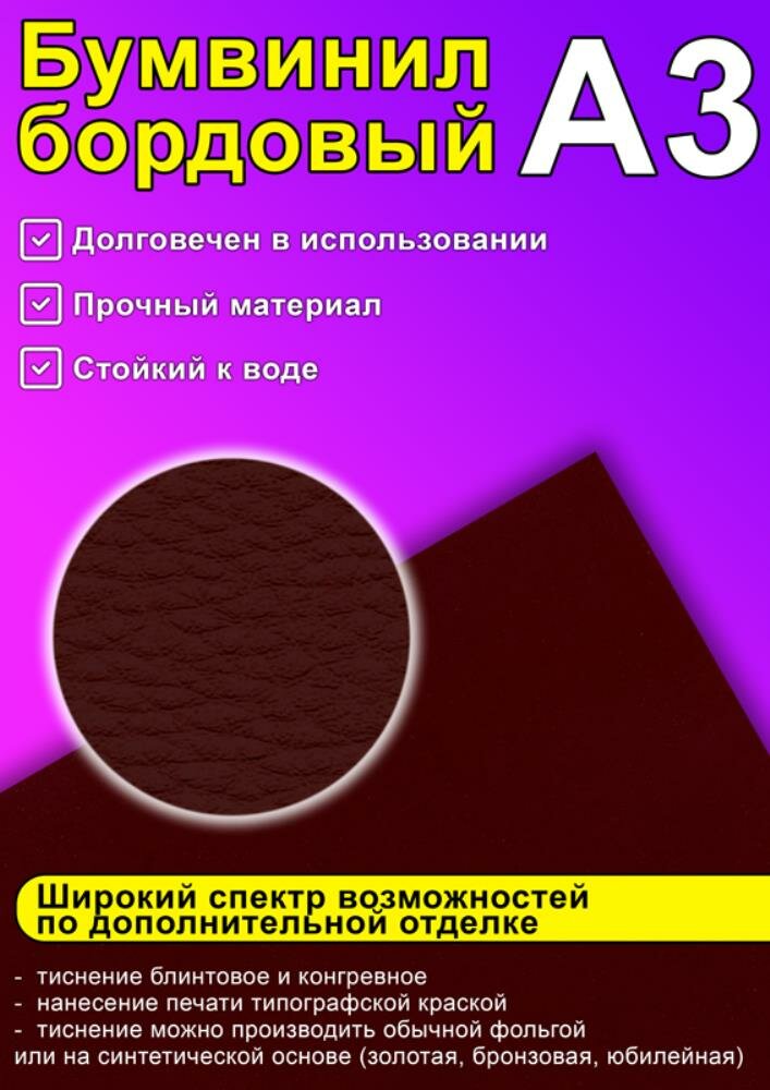 Бумвинил бордовый, А3